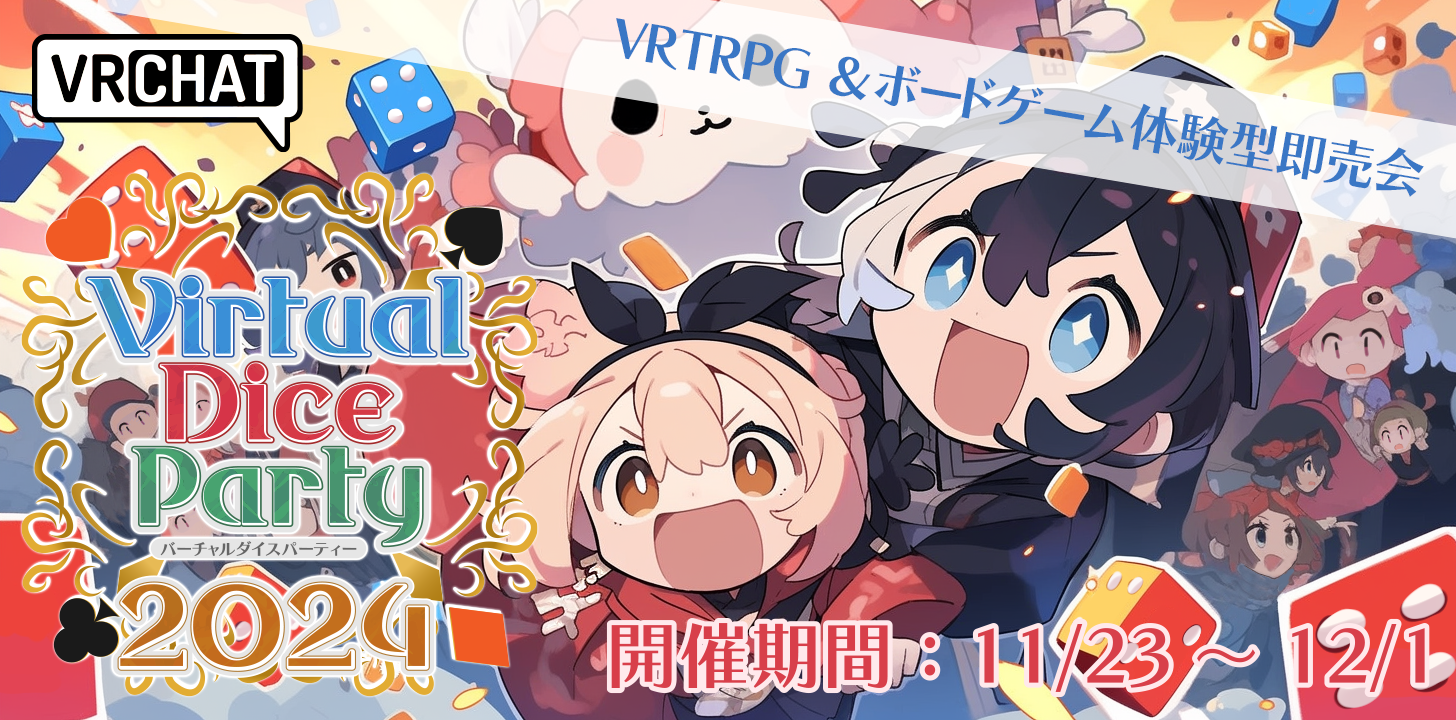 2024 - バーチャルダイスパーティー - Virtual Dice Party